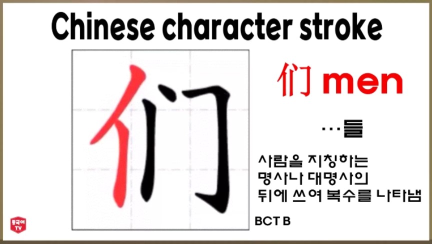 평소에 자주 쓰는 중국 한자 们 Men 들